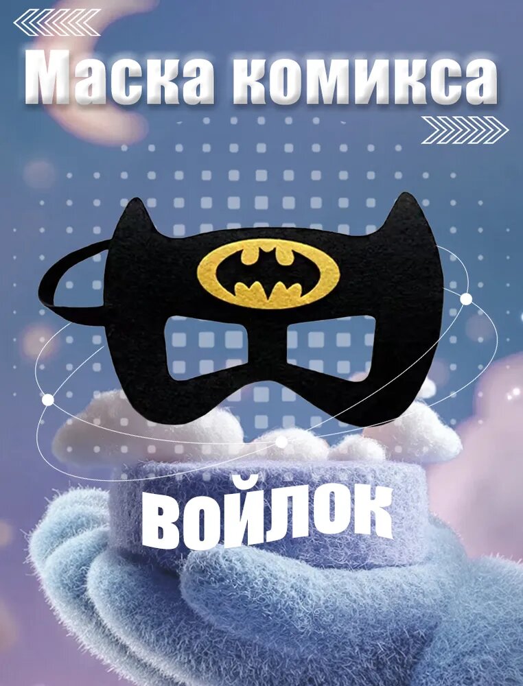 Детская маска Летучая Мышь / Маска Бэтмана, Batman