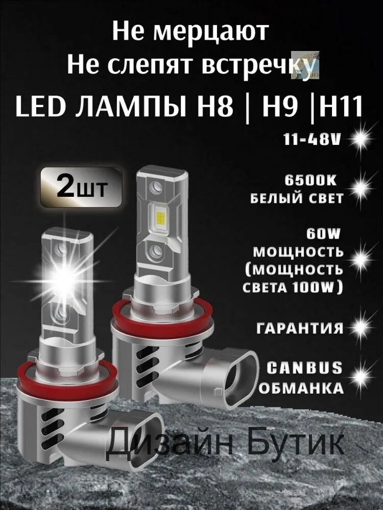 Лампа автомобильная H11/H8/H9 LED 6500K 100Вт 2 шт. арт. H11; H9; H8