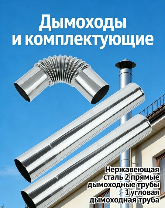 Трубы Дымохода Из Нержавеющей Стали, Прямые И Коленные Трубы, Легкая Установка, 1 Комплект