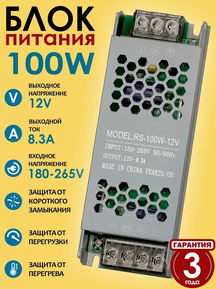 Блок питания для светодиодной ленты, 12В, 100 Вт, IP20