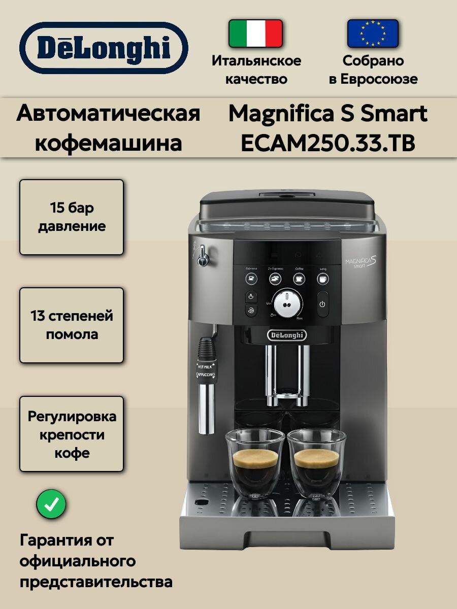 Кофемашина автоматическая DeLonghi Magnifica S Smart ECAM250.33. TB