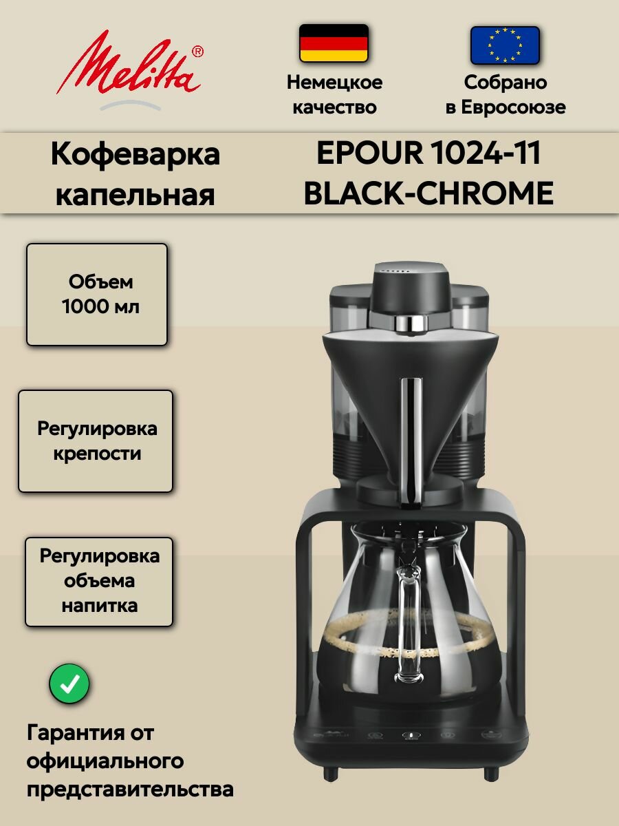Кофеварка Melitta EPOUR, Черный/Хром