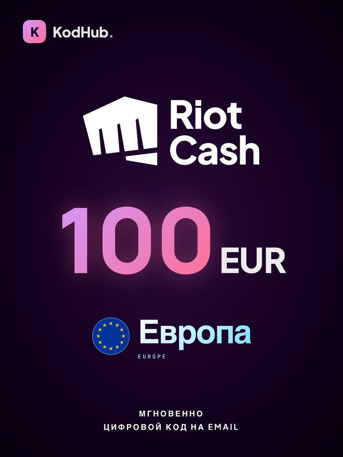 Карта пополнения Riot Cash 100 EUR | Европа | Цифровой код для Valorant и League of Legends