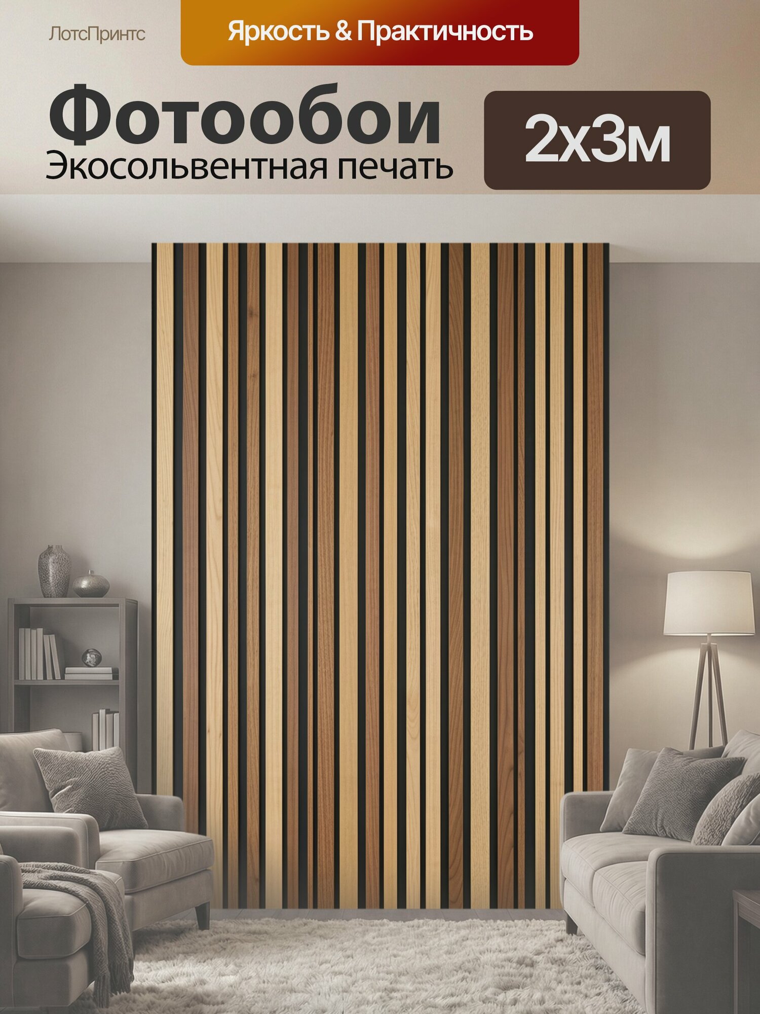 Фотообои "Вертикальные деревянные рейки. Абстрактная стеновая композиция с узкими ламелями разных оттенков древесины и черными вставками." 200x300 см. экосольвентная печать
