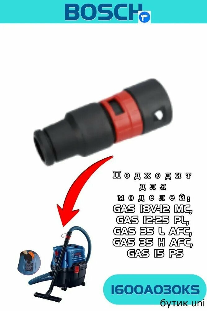 Оригинал адаптер для пылесоса Bos.ch GAS 18V-12 MC / GAS 12-25 PL / GAS 35 L AFC / GAS 35 H AFC / GAS 15PS 1600A030KS