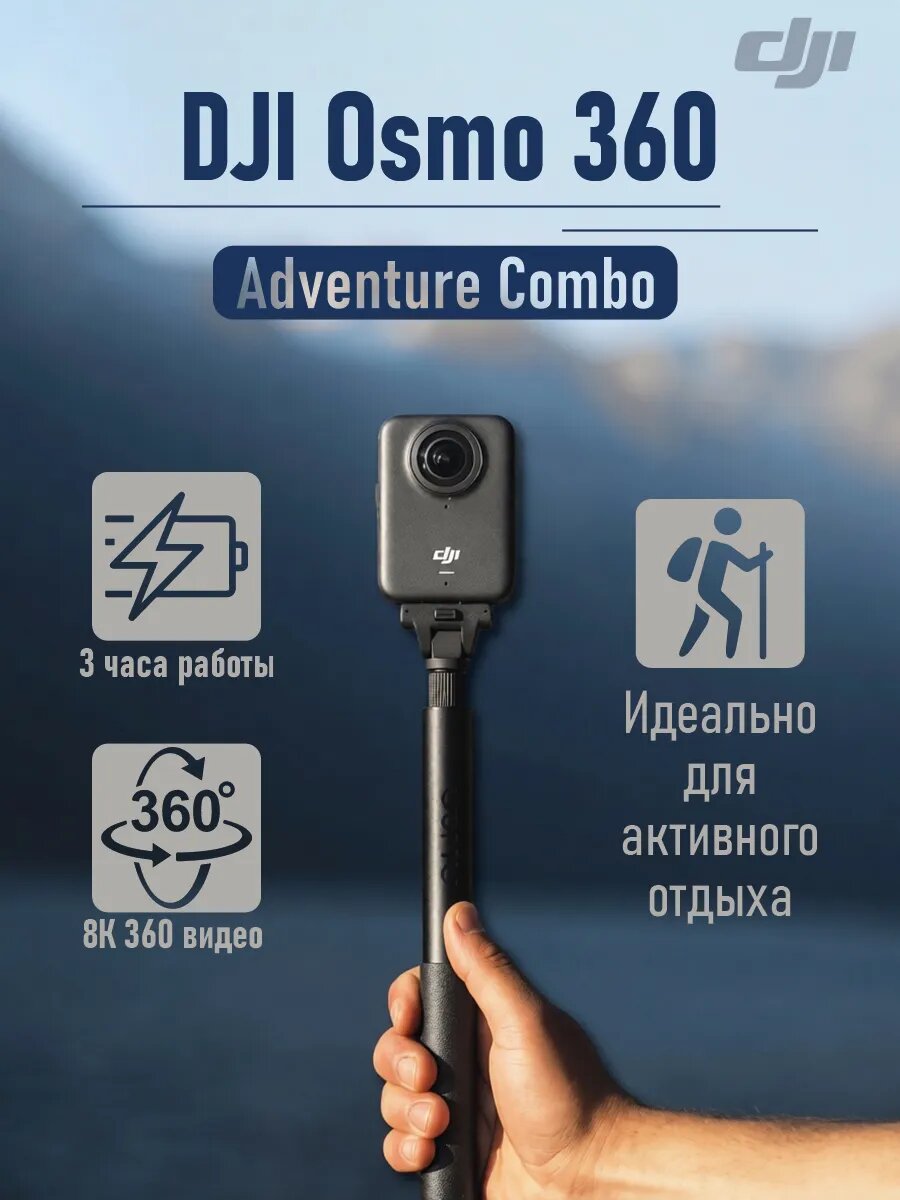 Экшн-камера DJI Osmo 360 Adventure Combo