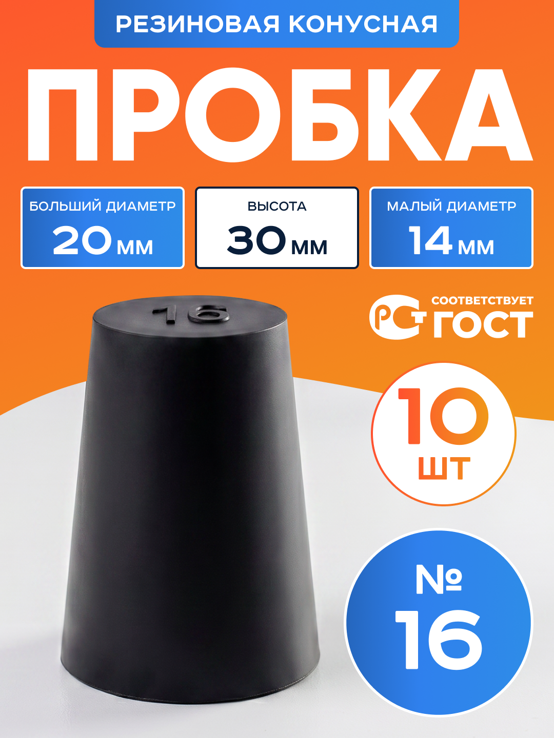 Пробка резиновая конусная №16 10 шт