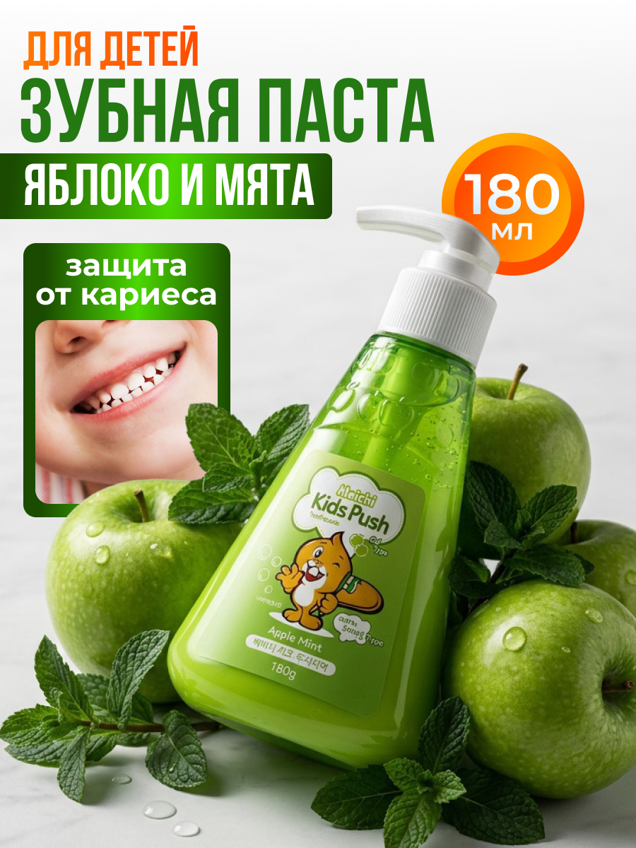 Hanil Зубная паста для детей со вкусом яблока и мяты / Meichi Kids Push Apple Mint, 180 г