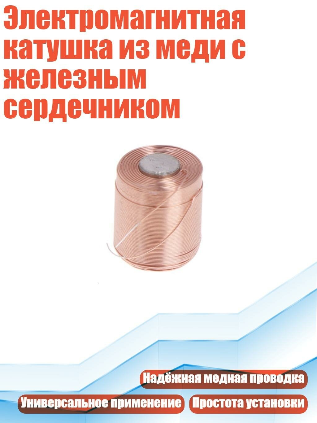 Электромагнитная катушка из меди с железным сердечником