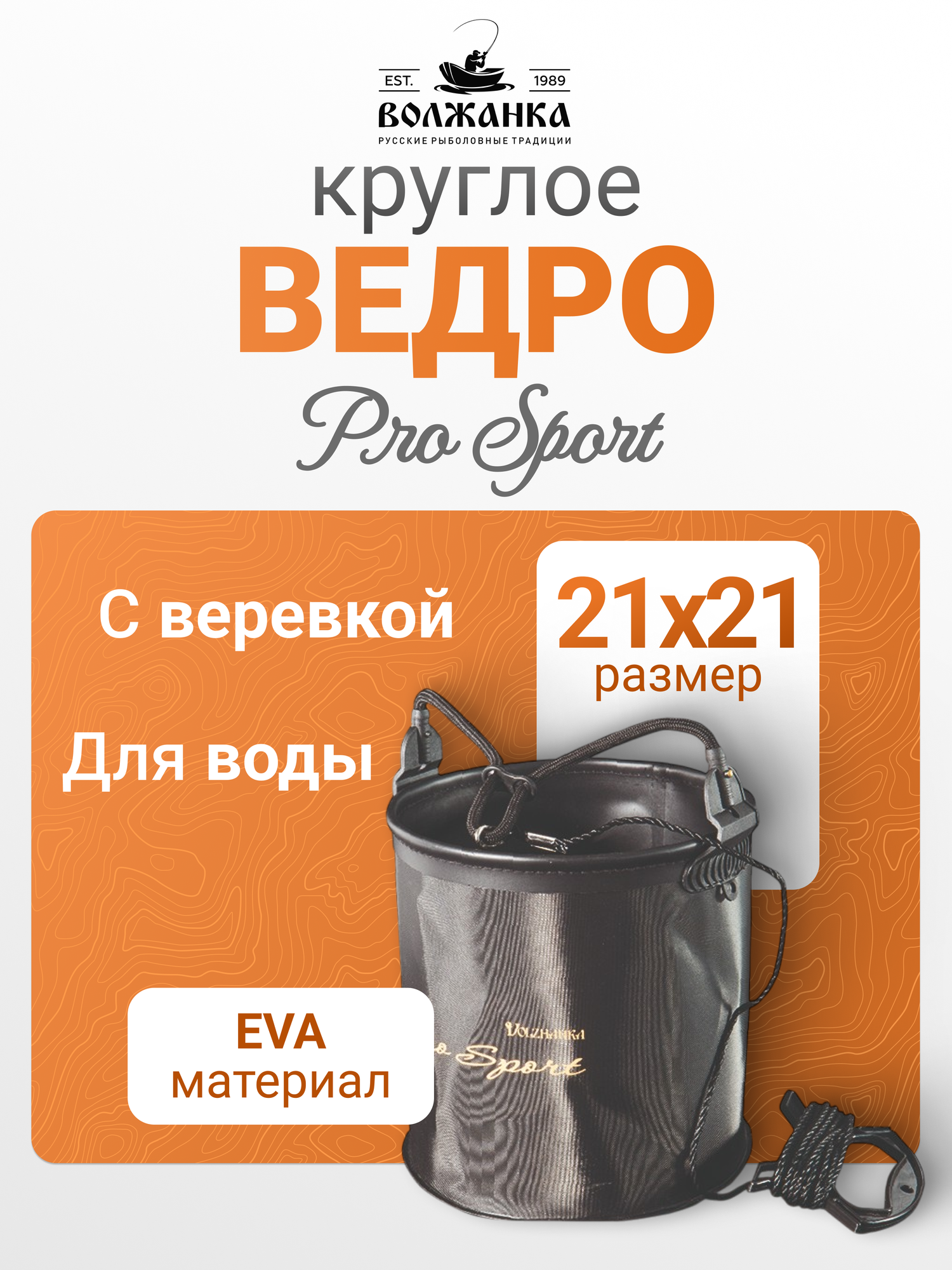 Волжанка Ведро для воды EVA круглое с веревкой (21*21)