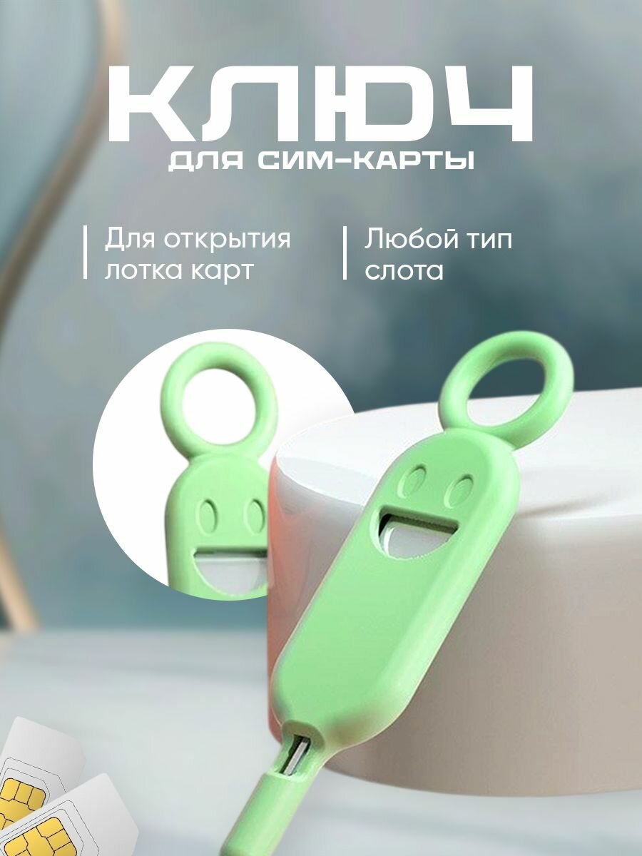 Ключ для сим карты в чехле, скрепки для слота sim, светло-зеленая, 1шт.
