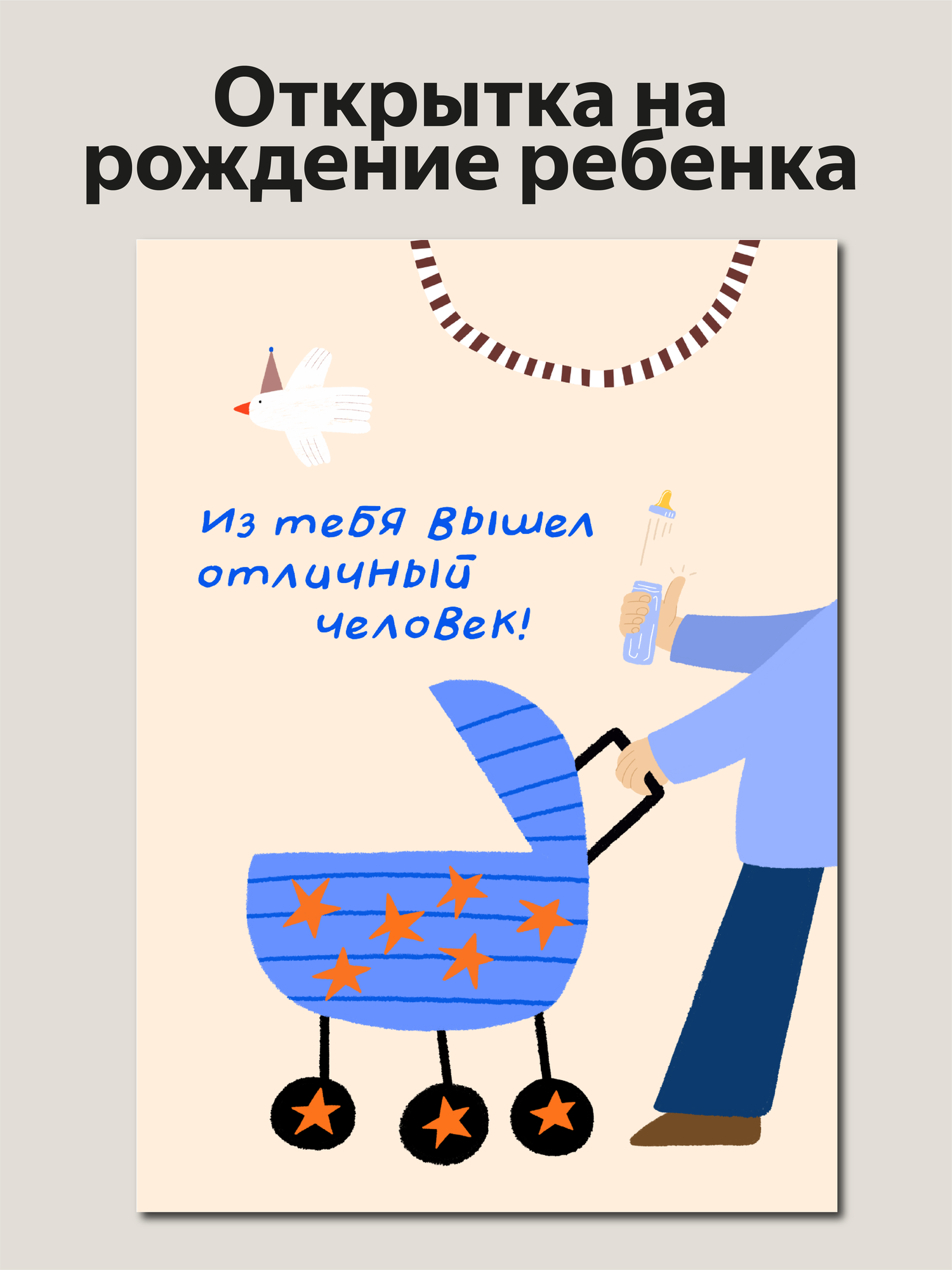 Открытка на рождение ребенка "Отличный человек" от Вьюнчик, с конвертом, 14,8х10,5 см (А6)