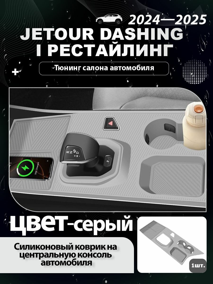 JETOUR DASHING I Рестайлинг 2024-2025 Силиконовый коврик на центральную консоль автомобиля, высококачественный, антипыль, влагостойкий