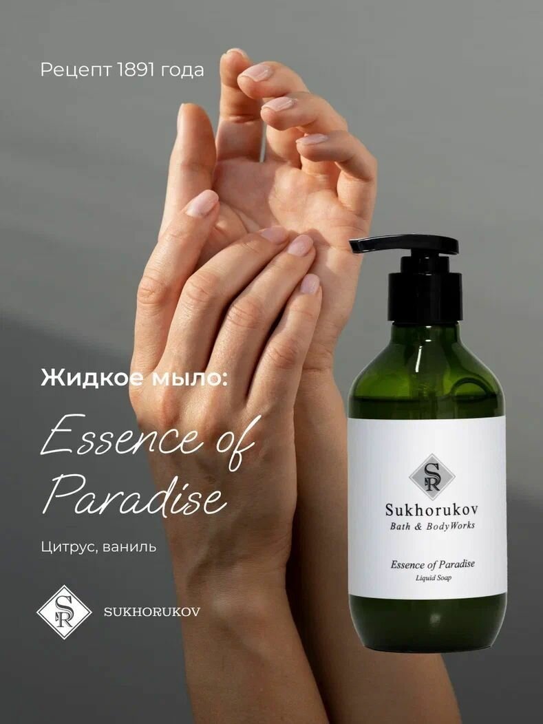 Жидкое мыло для рук Sukhorukov парфюмированное ESSENCE OF PARADISE