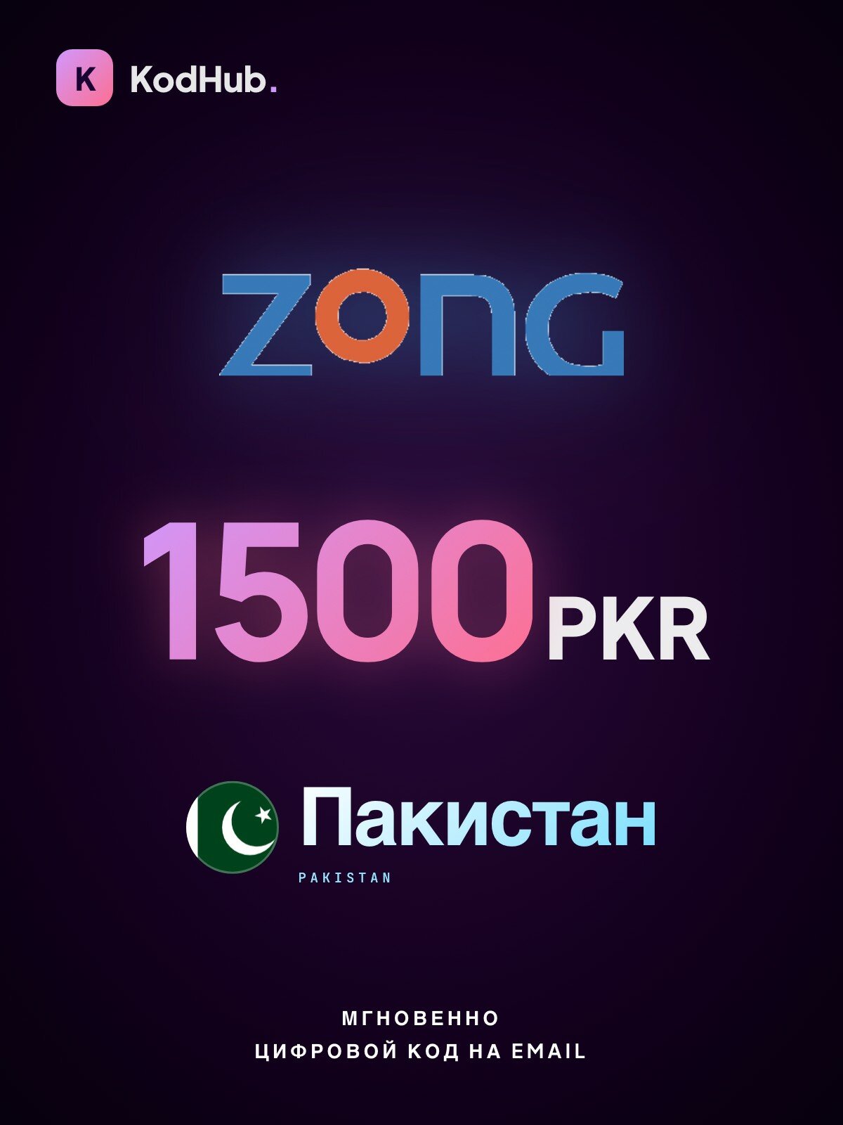 Пополнение баланса Zong Пакистан 1500 рупий (PKR) | мобильная связь, prepaid, SIM | Цифровой код