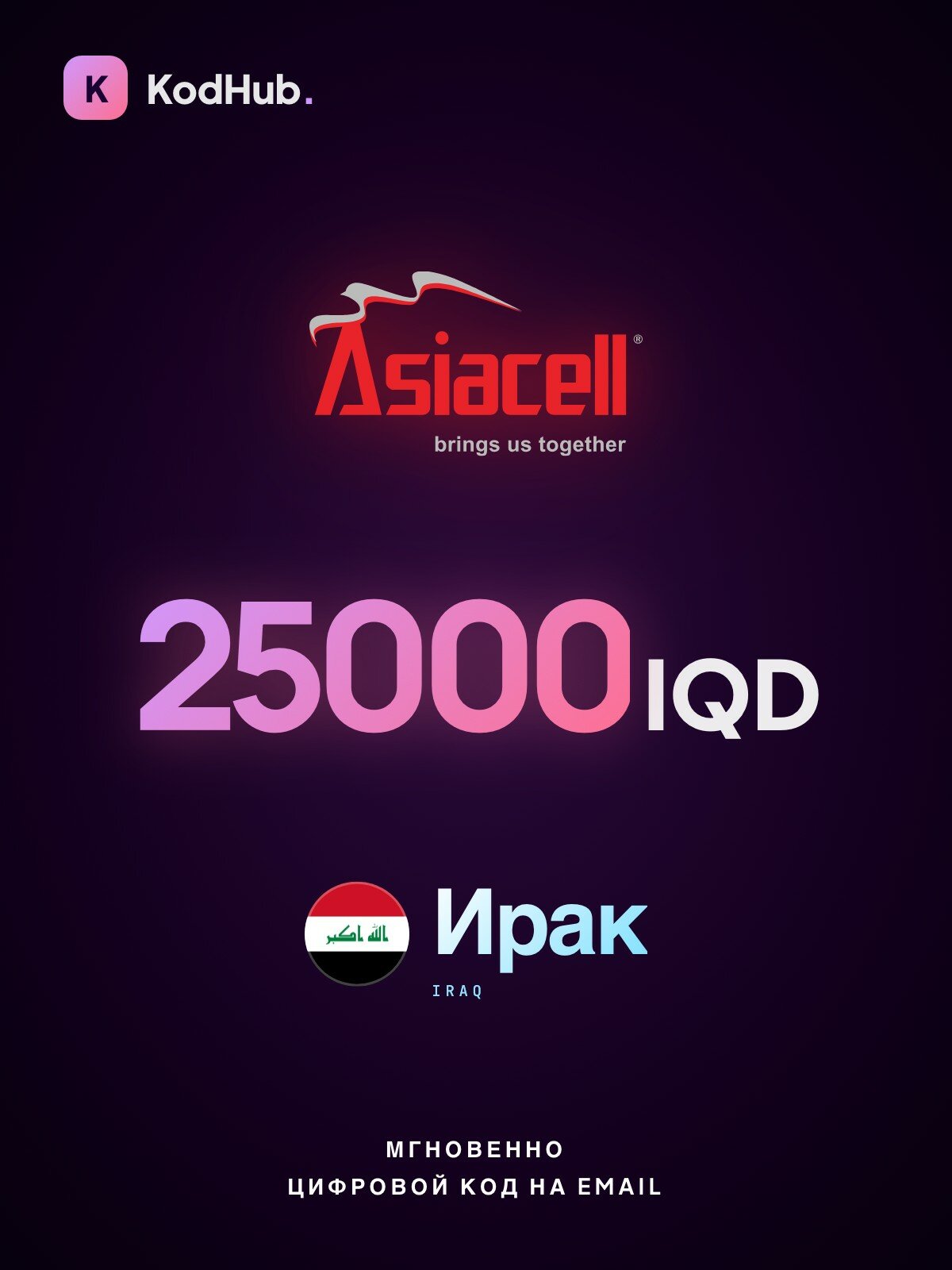 Пополнение мобильного Asiacell Ирак 25000 динаров (IQD) | мобильная связь, prepaid, SIM | Цифровой код