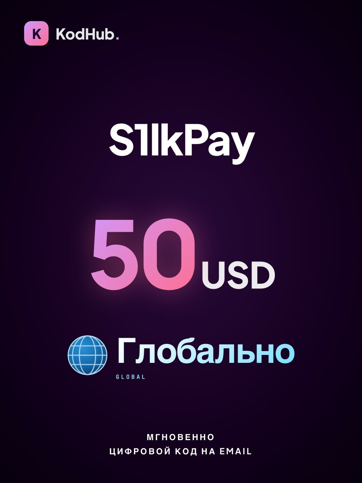 Подарочная карта S1lkPay 50 долларов (USD) | все страны | исключения в описании