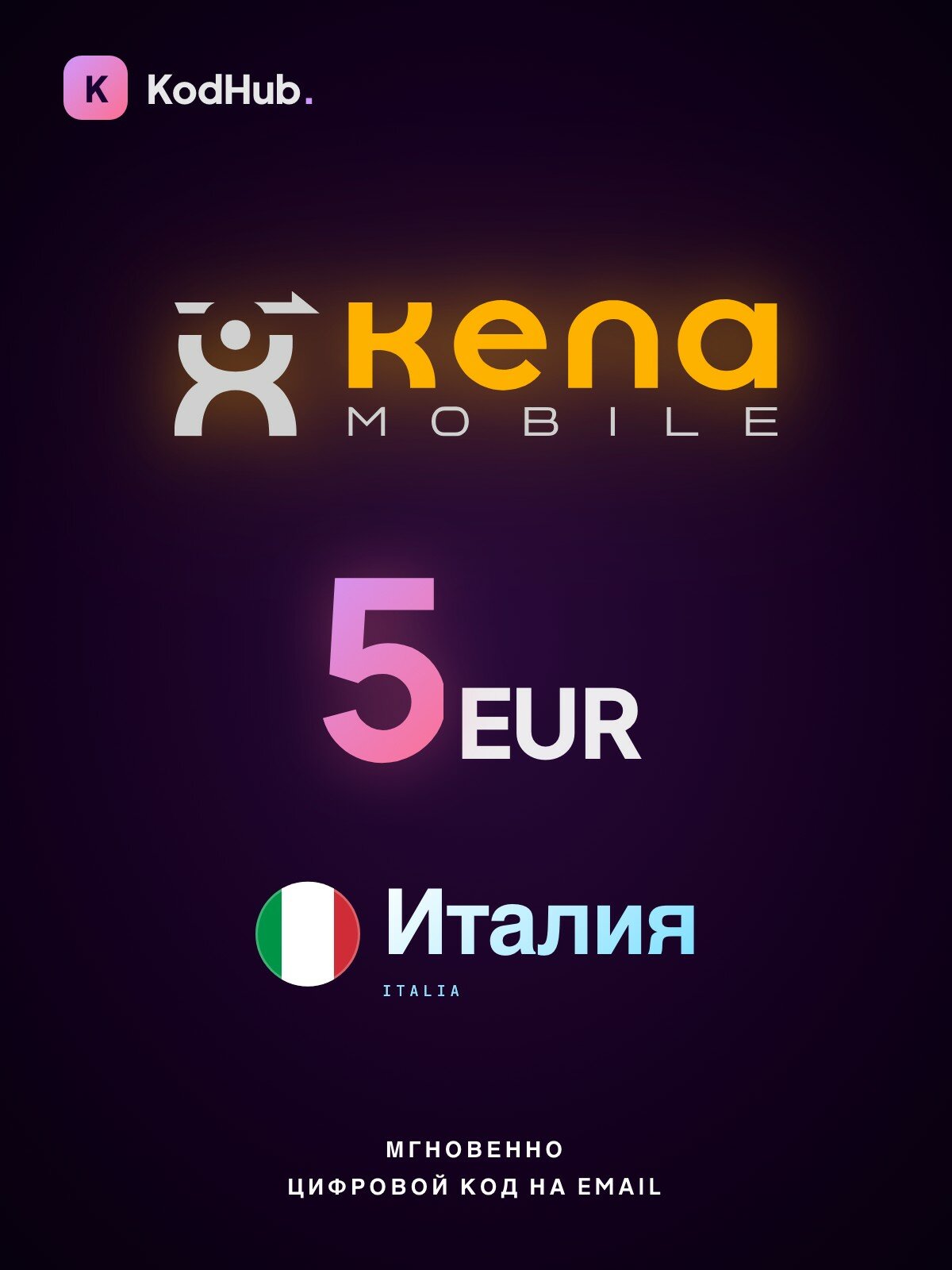 Пополнение мобильного Kena Mobile Италия 5 евро (EUR) | мобильная связь, prepaid, баланс | Цифровой код