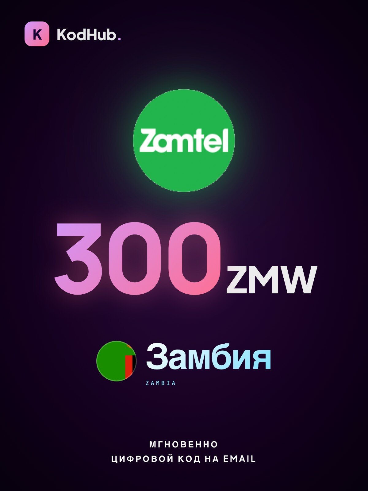 Пополнение мобильного Zamtel Замбия 300 замбийских квач (ZMW) | прямое зачисление на номер | Цифровой код
