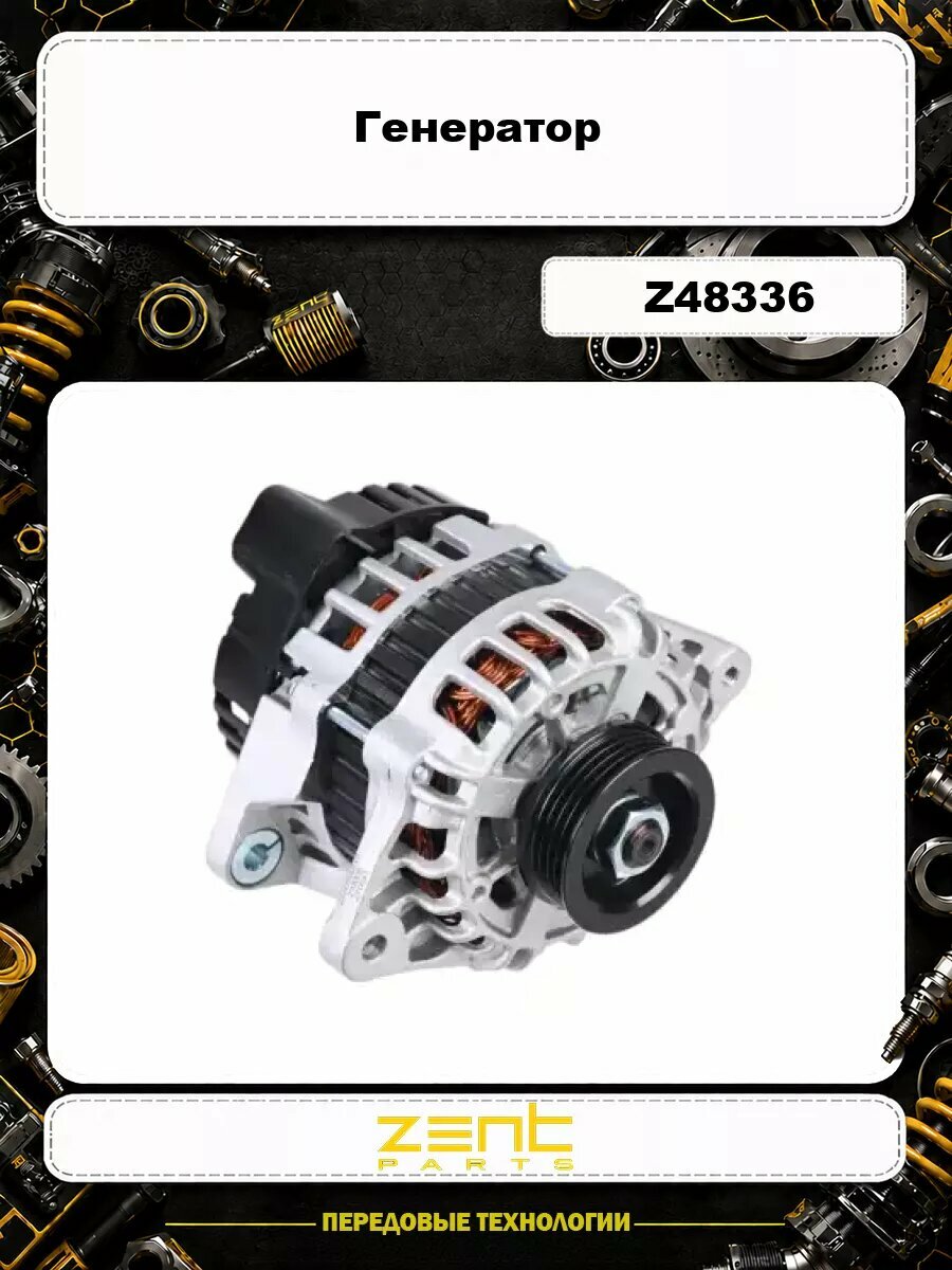 Генератор ZENTPARTS Z48336