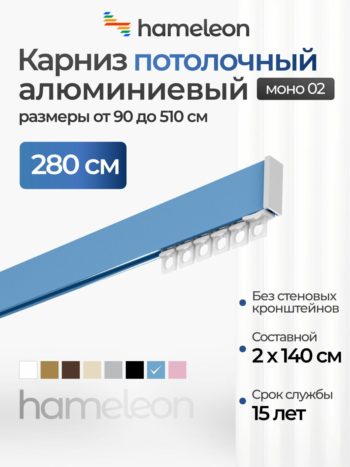 Карниз для штор 280см хамелеон моно 02 однорядный потолочный, голубой, алюминий, металл, гардина