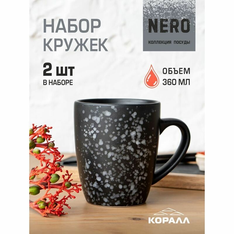 Кружка для чая набор керамика парные 360мл Nero