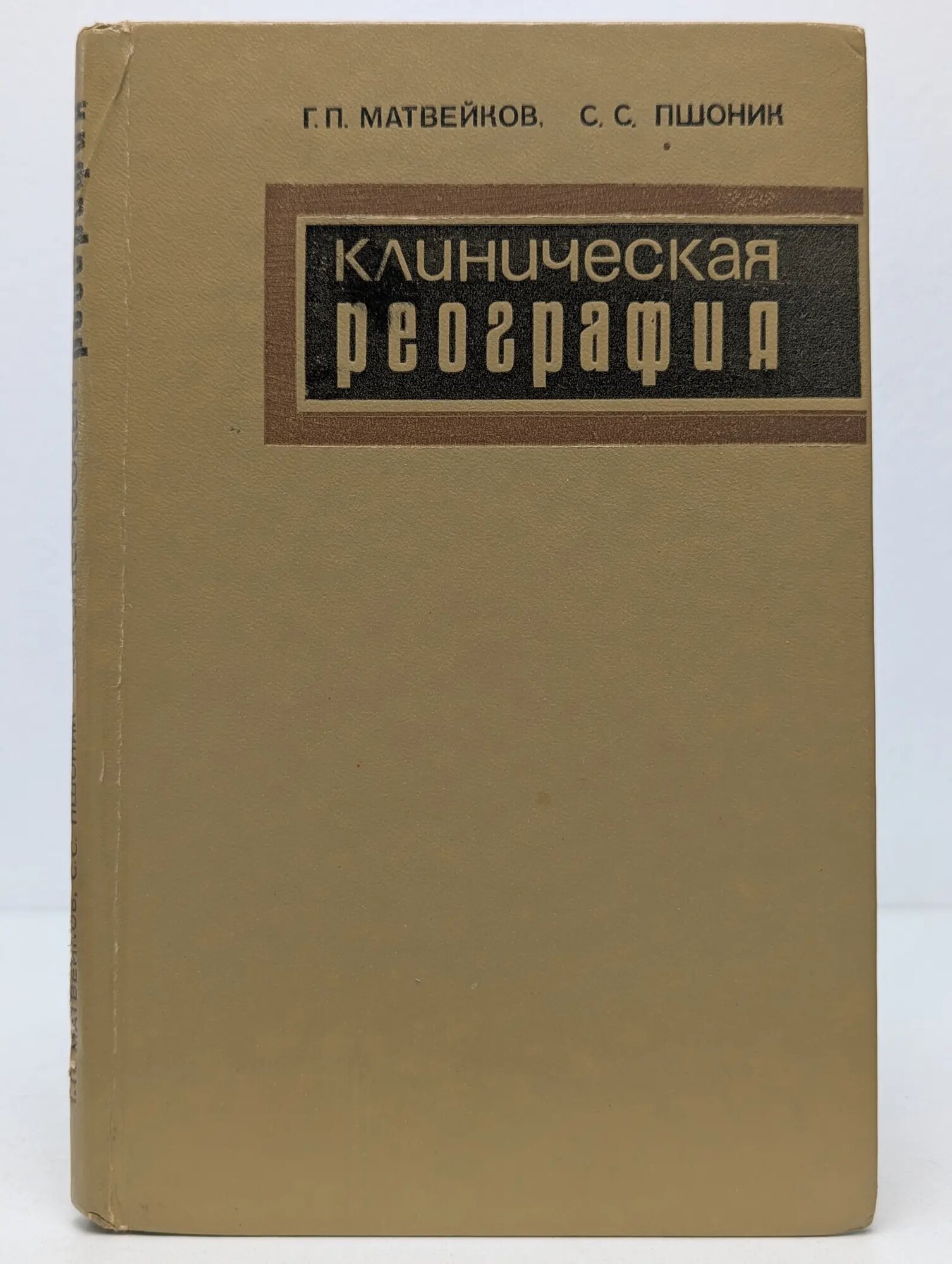 Клиническая реография Матвейков Григорий Павлович, Пшоник Сусанна Самуиловна 1976