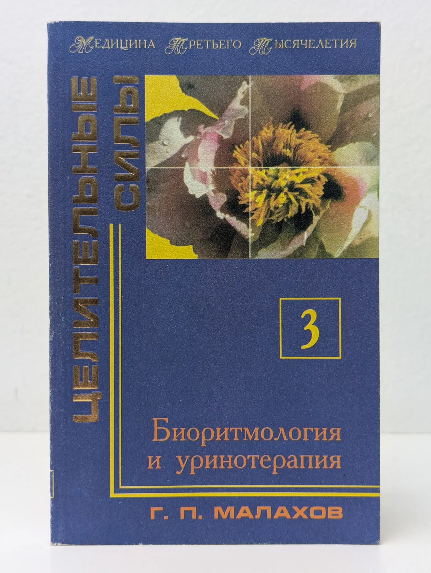 Медицина третьего тысячелетия. Целительные силы. Том 3. Биоритмология и уринотерапия Малахов Геннадий Петрович 1999