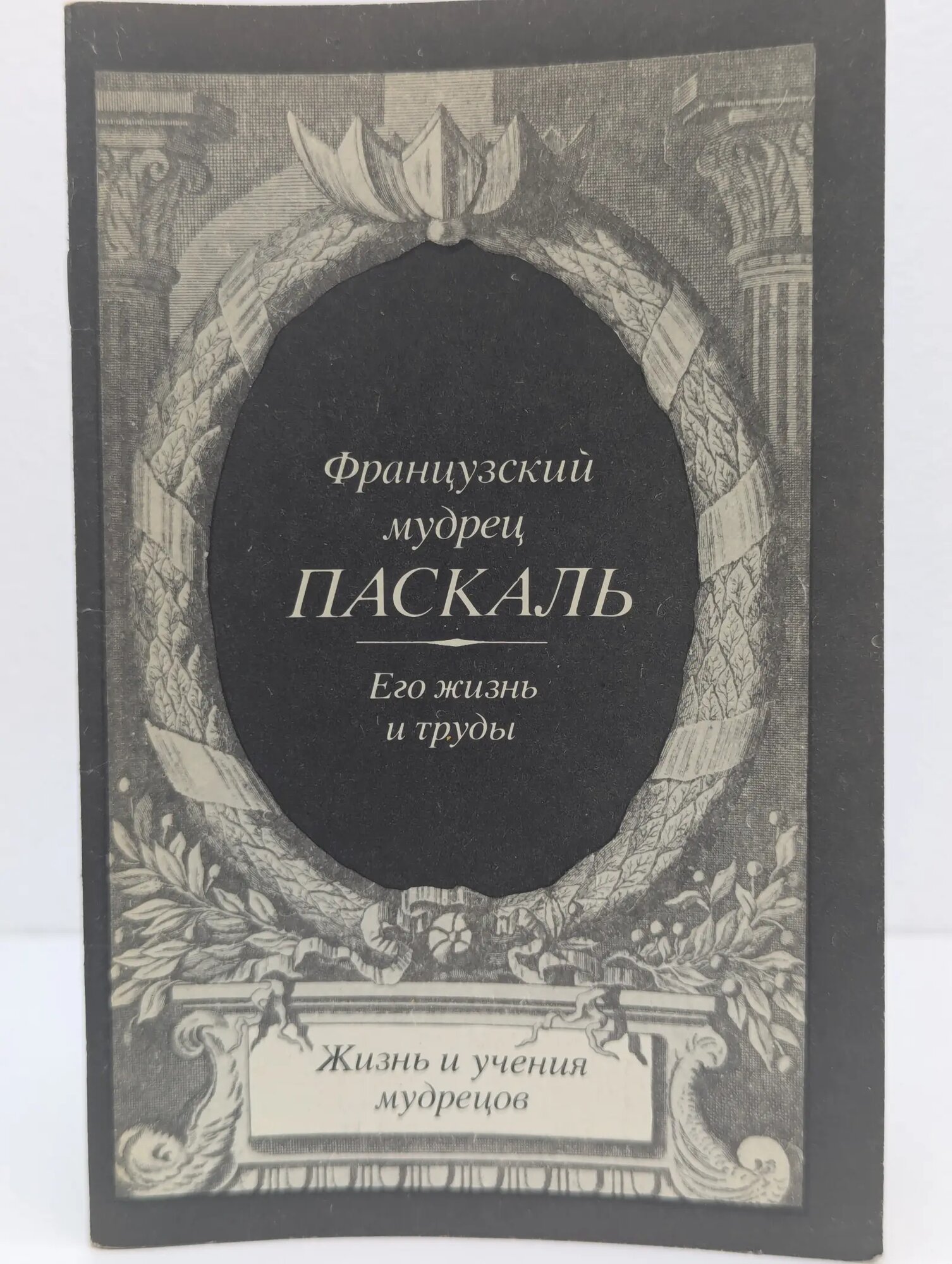 Жизнь и учения мудрецов. Французский мудрец Влас Паскаль. Его жизнь и труды Орлов Александр Иванович (сост.) 1991