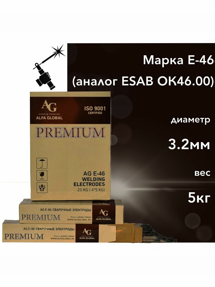 Сварочные электроды AG E 46 premium (аналог ESAB OK 46.00) 3.2х350 мм, уп. 5 кг. рутиловые