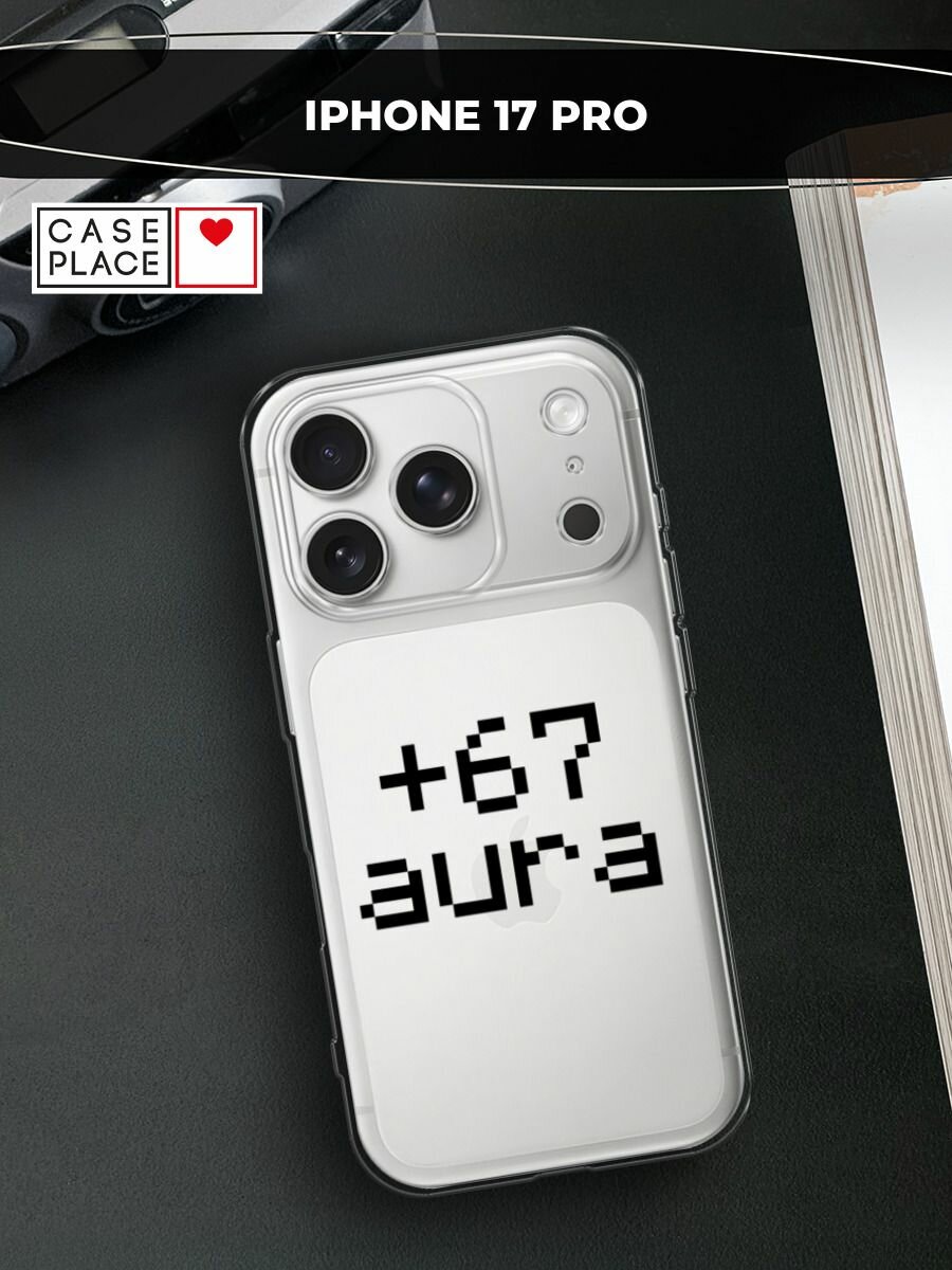 Чехол на Apple iPhone 17 Pro / Айфон 17 Про с принтом Надпись: "+67 аура", прозрачный
