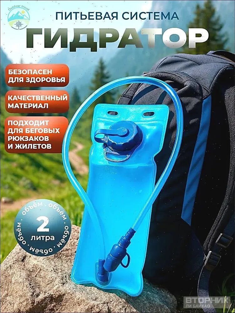 Питьевая система 2 л, премиум гидратор