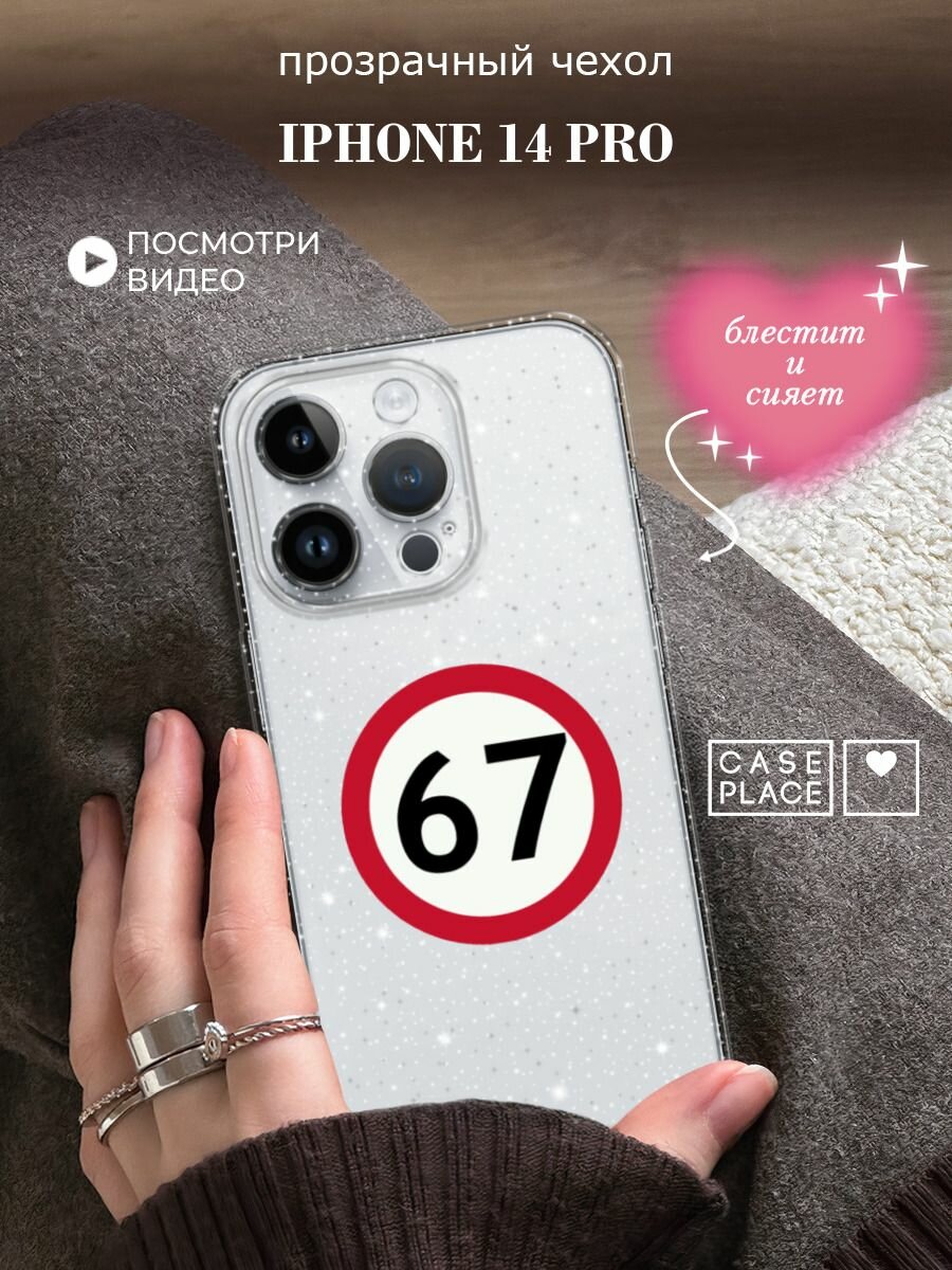 Чехол на Apple iPhone 14 Pro (Айфон 14 Про) с блестками и принтом Знак 67