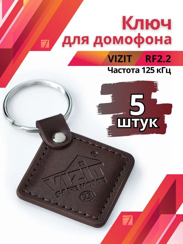 Ключ брелок, кожаный-VIZIT-RF2.2. (RFID-125kHz, EM-Marin), 5шт.