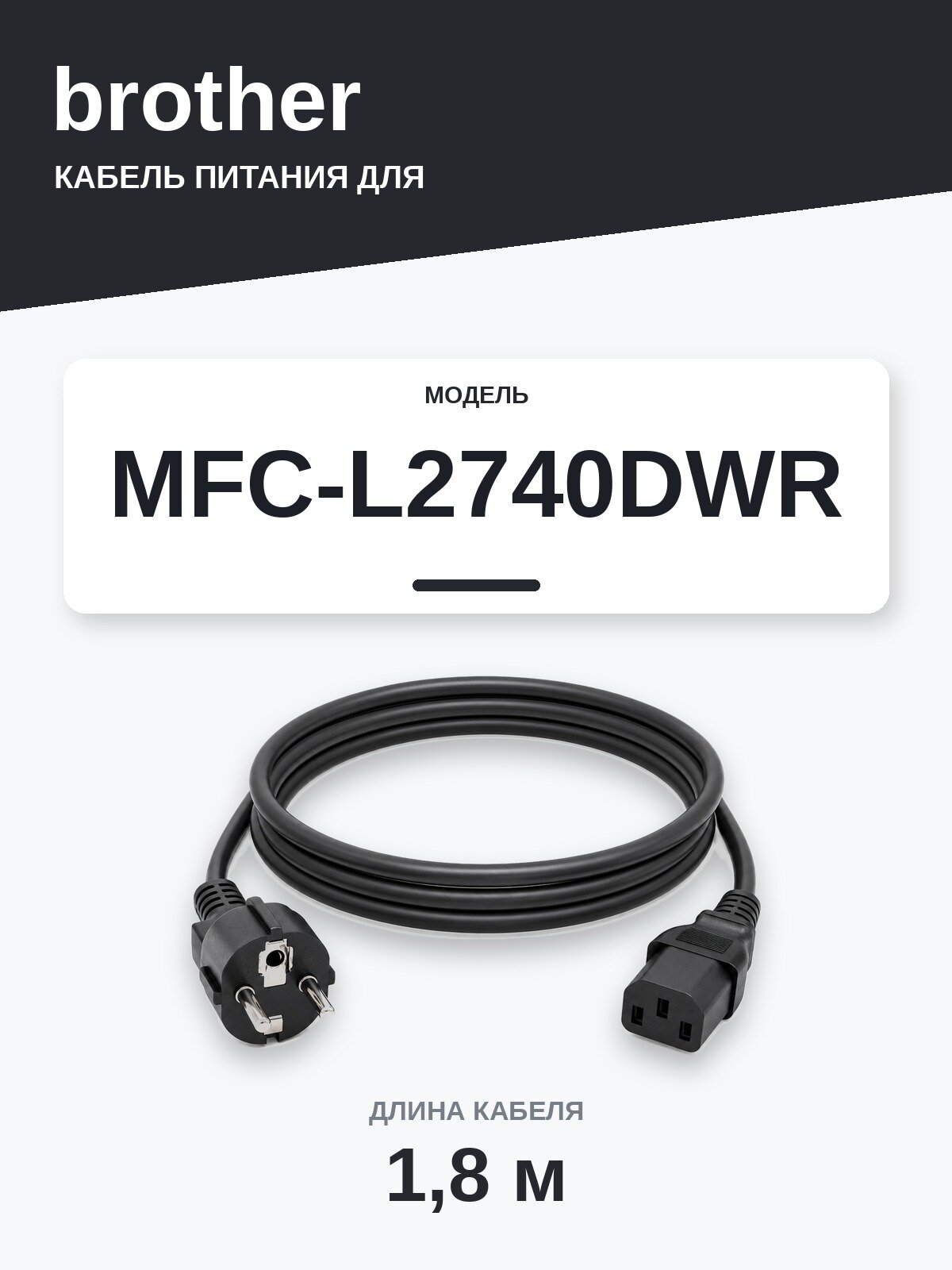 Кабель питания Brother MFC-L2740DWR — сетевой шнур 220В, 1,8 м, чёрный