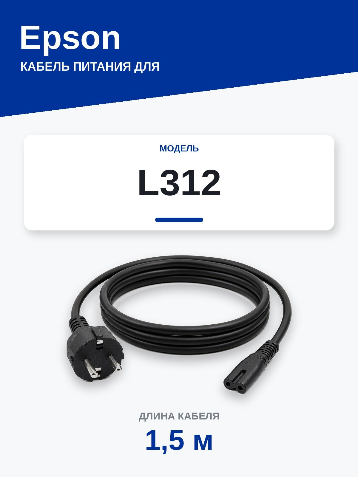 Кабель питания Epson L312 — сетевой шнур 220В, 1,5 м, чёрный