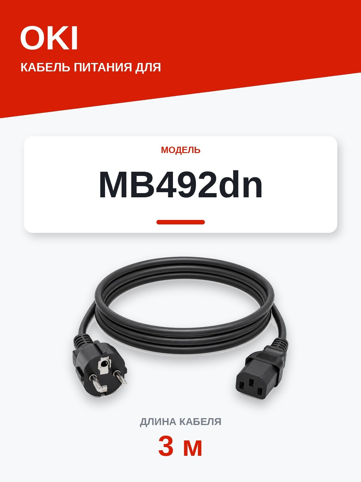 Кабель питания OKI MB492dn — сетевой шнур 220В, 3 м, чёрный