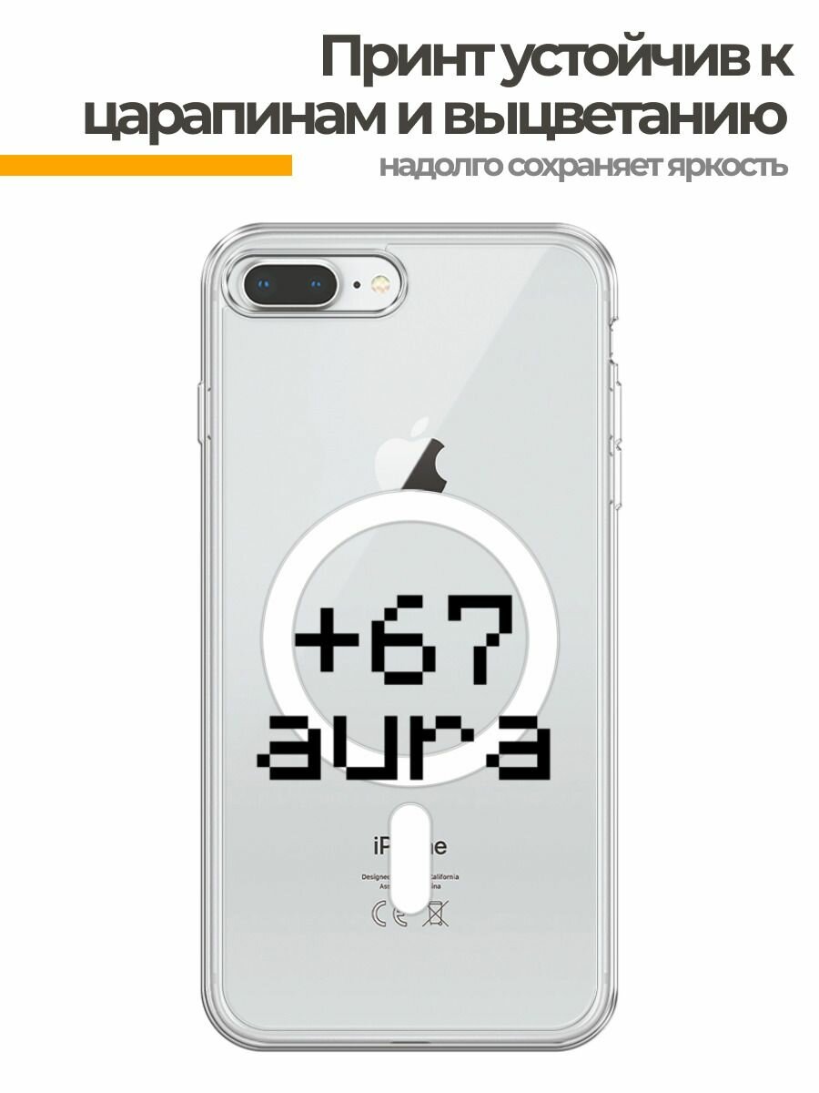 Чехол на Apple iPhone 7 Plus/8 Plus (Айфон 7 Плюс/8 Плюс) MagSafe с магнитом и принтом Надпись: "+67 аура" — фото 1
