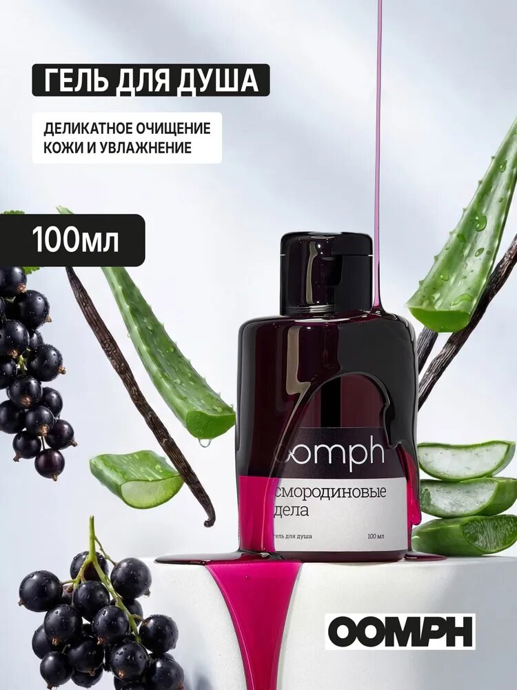 Парфюмированный гель для душа Смородиновые дела Oomph 100мл