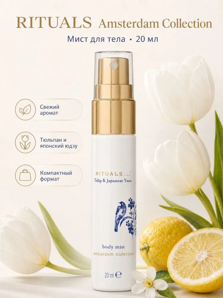 RITUALS Парфюмированная вода Amsterdam collection с ароматом свежего голландского тюльпана и японского юдзу (аромат чистоты), 20 мл.