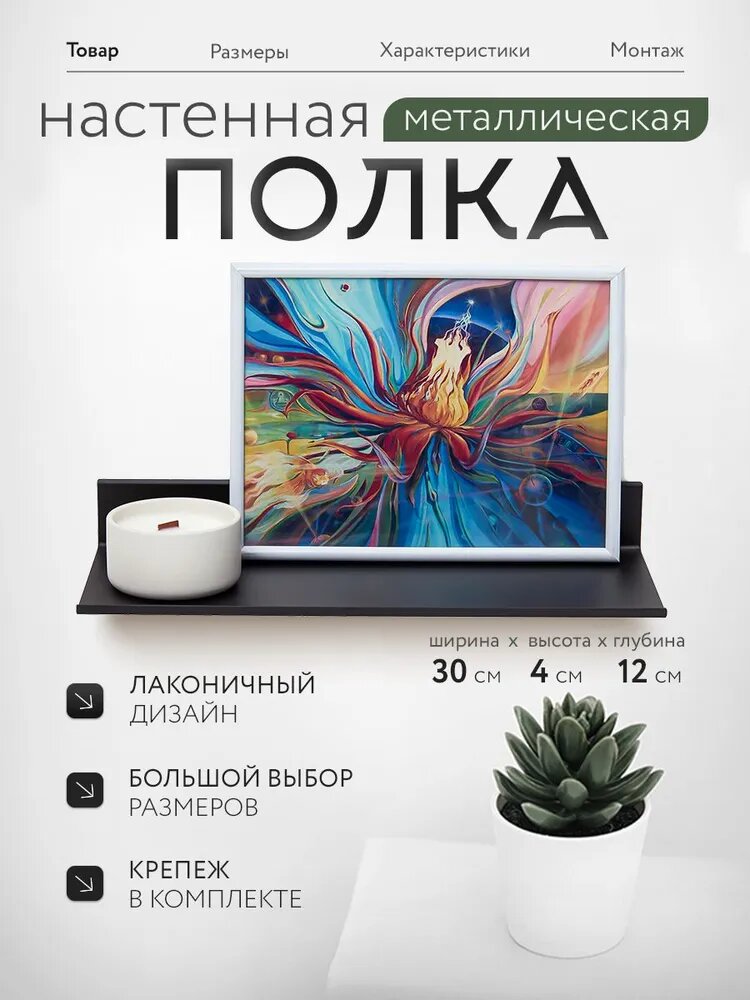 Полка настенная, металлическая, навесная 30 см.