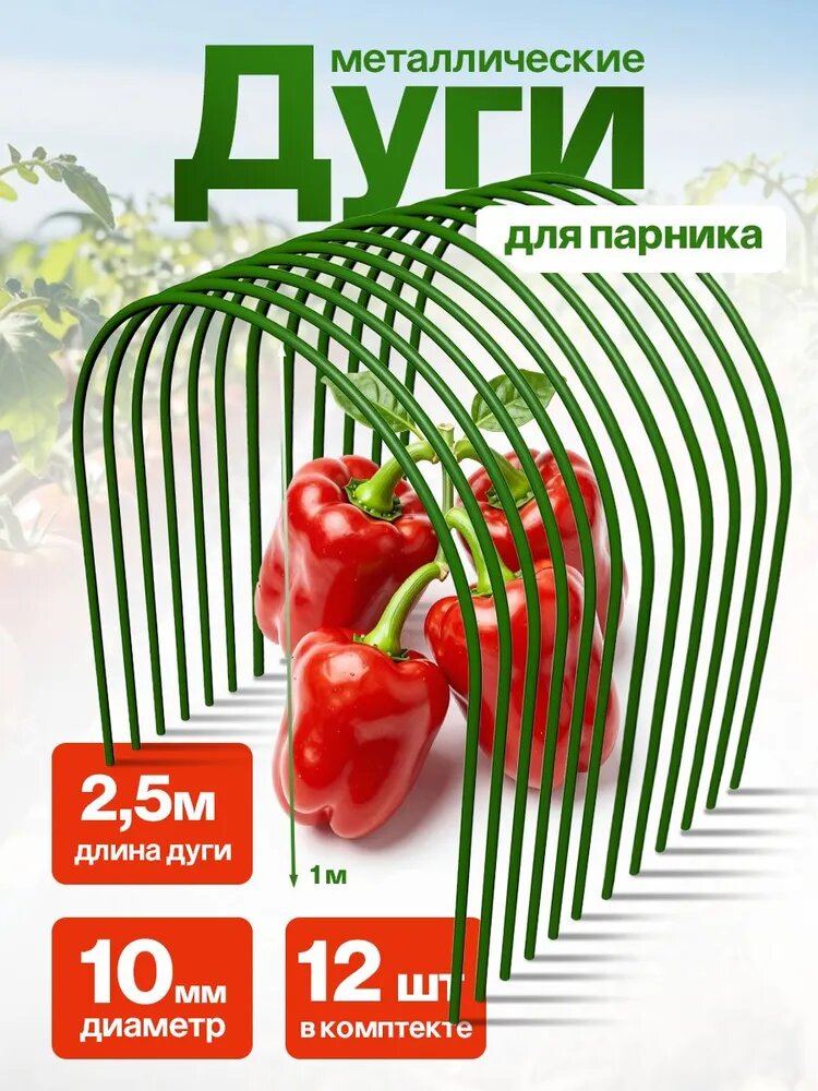 Парниковые дуги для теплицы