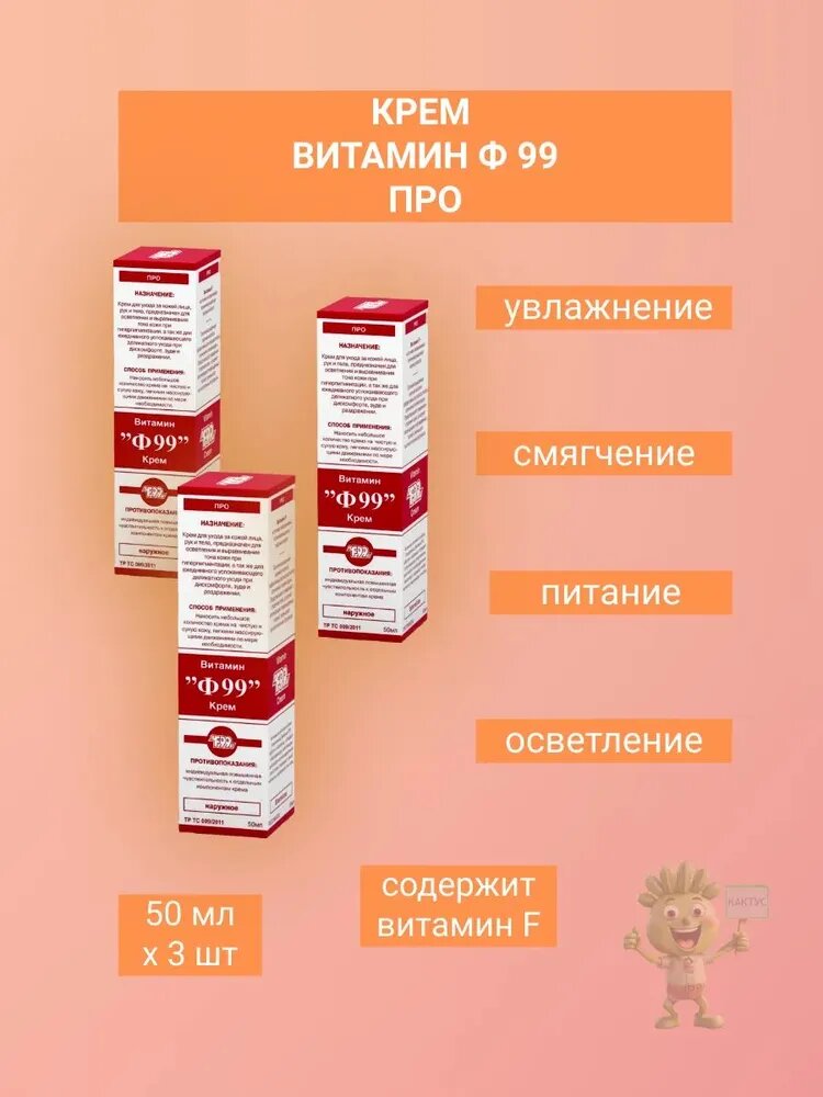 Ф99 витамин крем про 50 мл