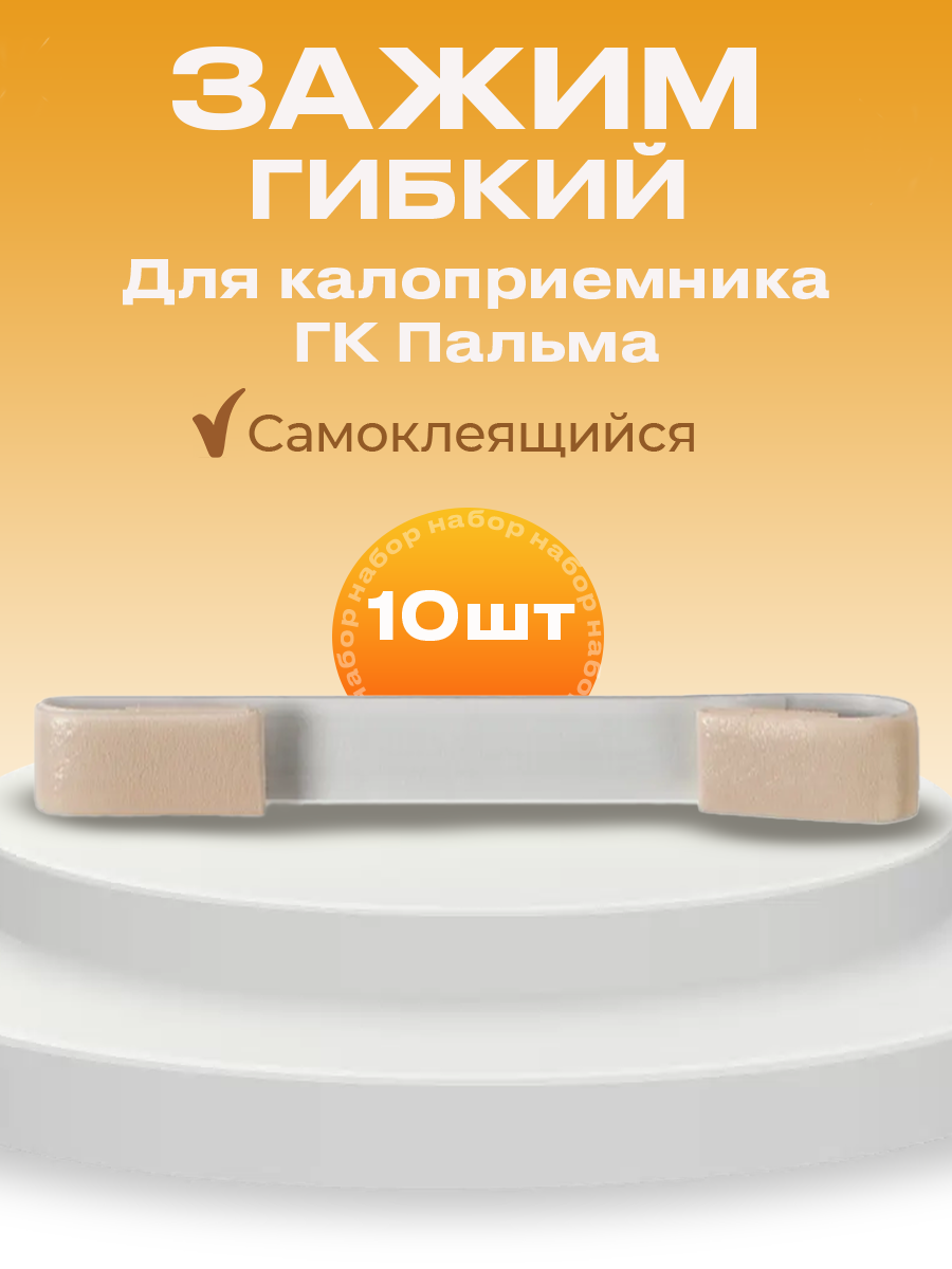 Гибкий зажим самоклеящийся для калоприёмников ГК Пальма, 10 шт.