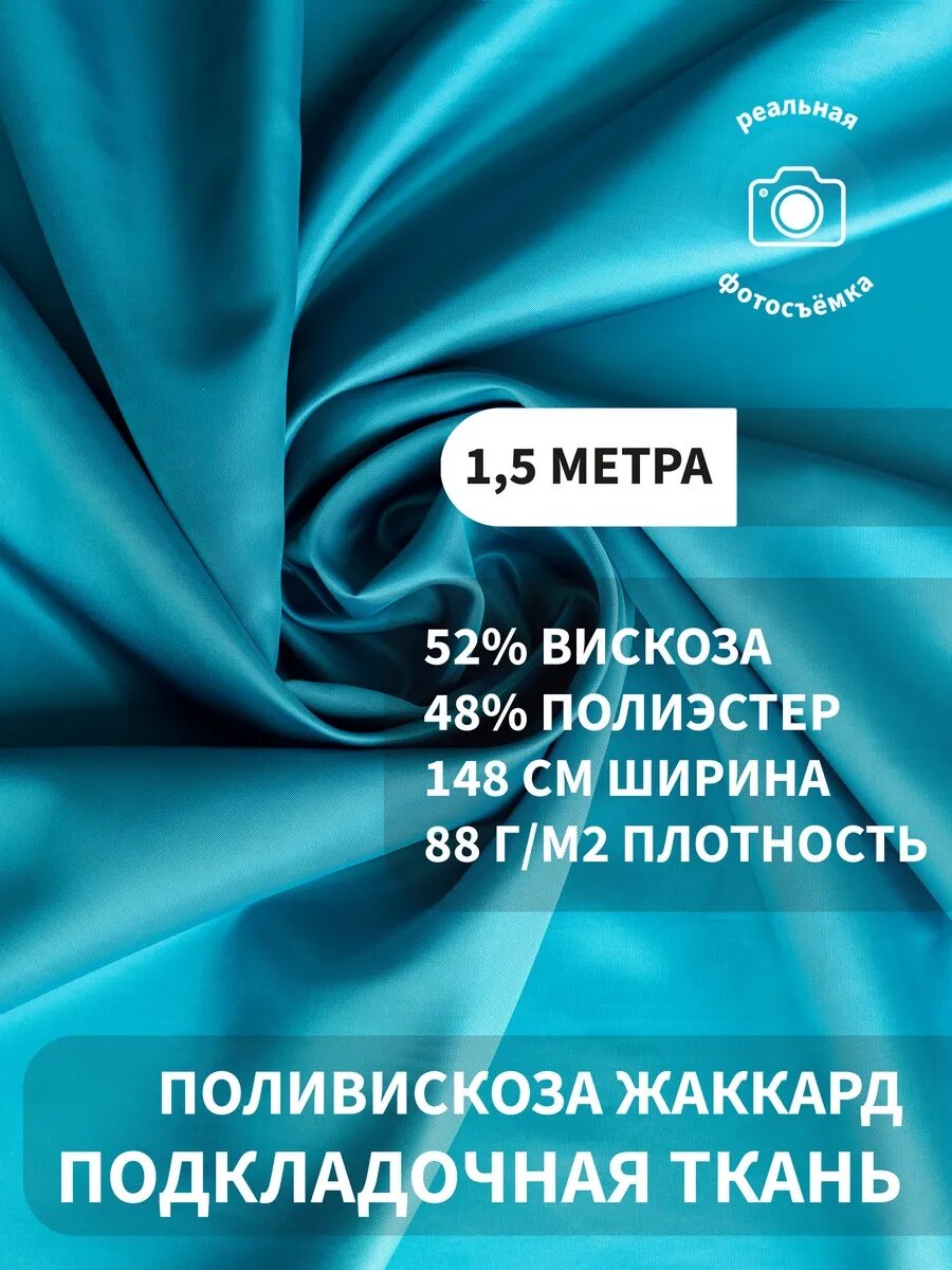Подкладочная ткань жаккард, подкладка для одежды, жакетов, пальто и костюмов, 48% вискоза, 52% полиэстер, 82 г/м²