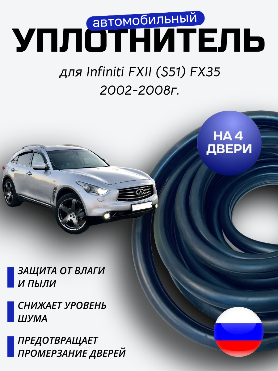 Комплект уплотнителей проема 4 дверей для Инфинити ФХ35 (Infiniti FXII (S51) FX35) 2002-2008г.