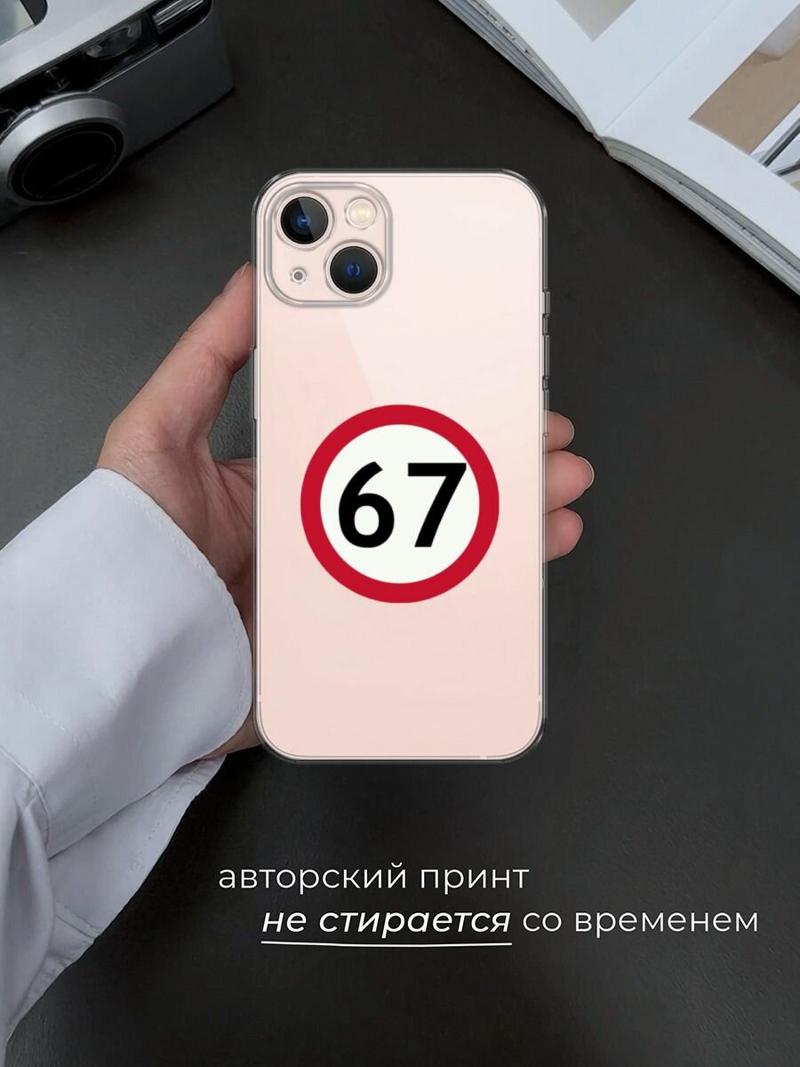 Чехол на Apple iPhone 13 / Айфон 13 с принтом Знак 67, прозрачный — фото 1