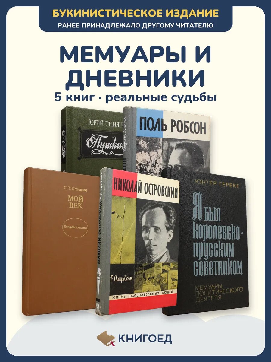 Тынянов Юрий Николаевич и др. — комплект 5 книг (биографии и мемуары, букинистика)