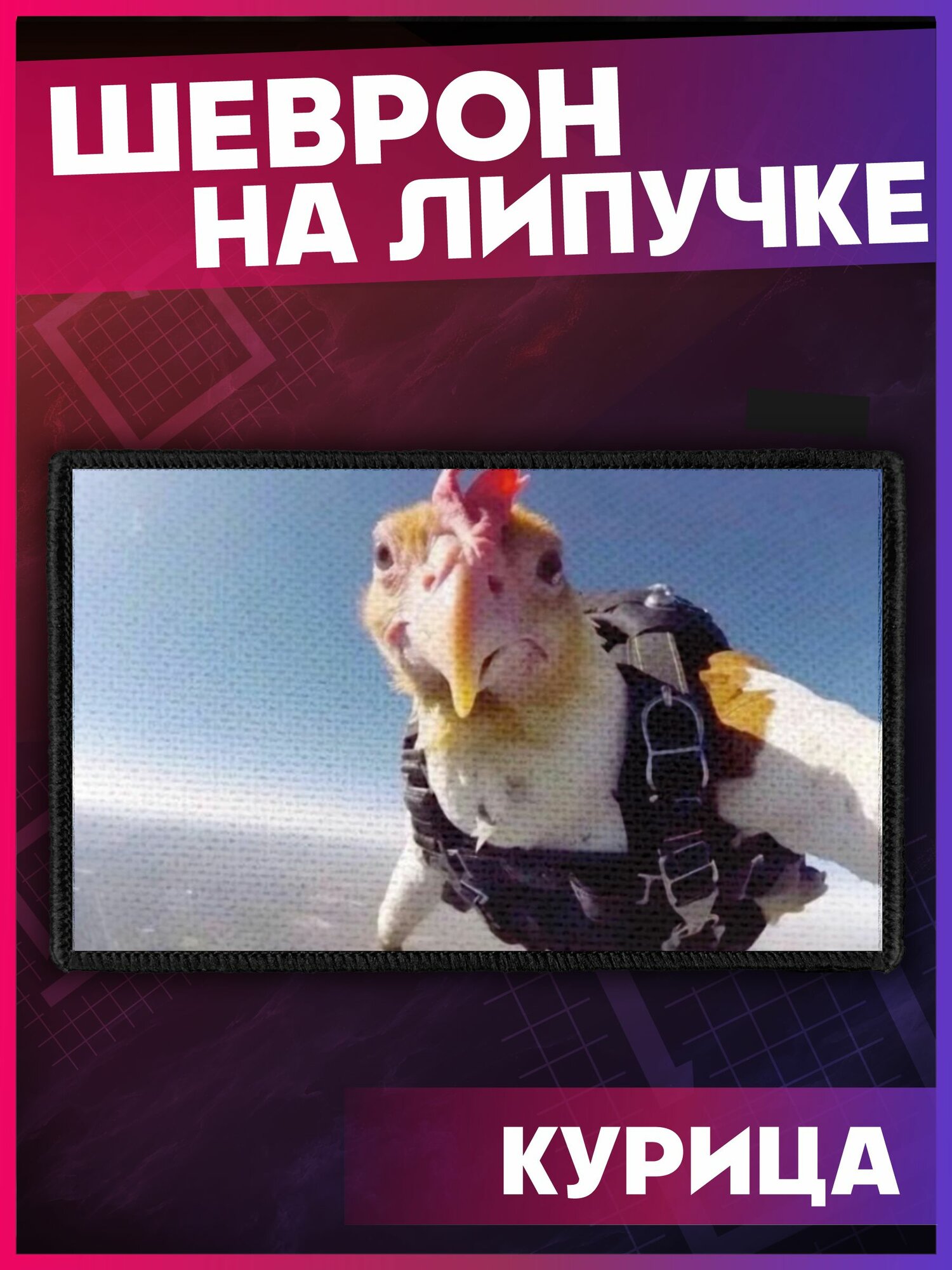 Шеврон на липучке приколы Курица