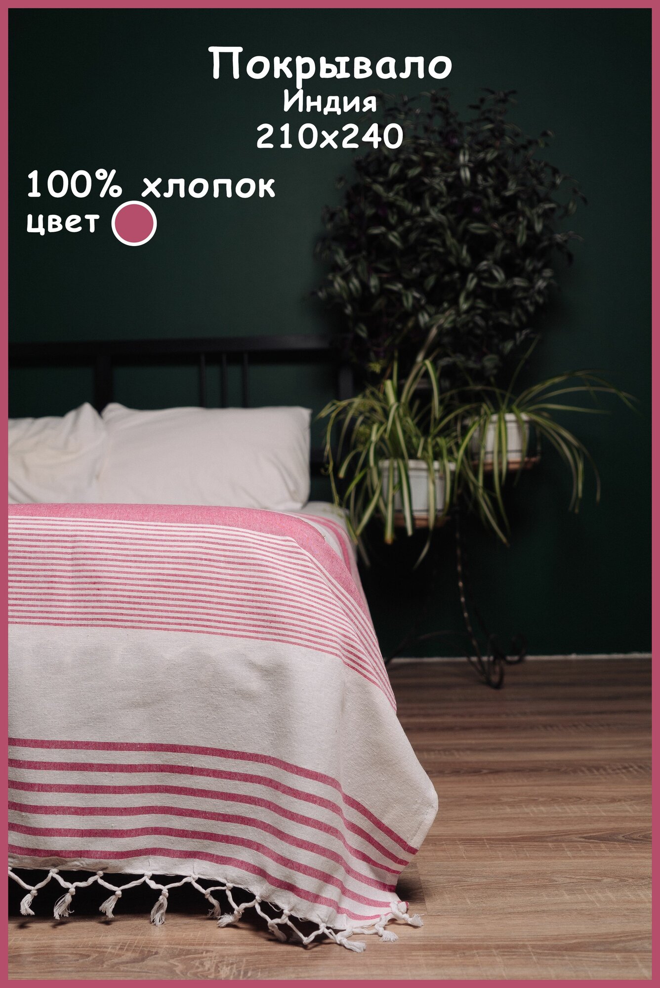 Индийское покрывало SAIColors 210х240 розовый цвет 100% хлопок